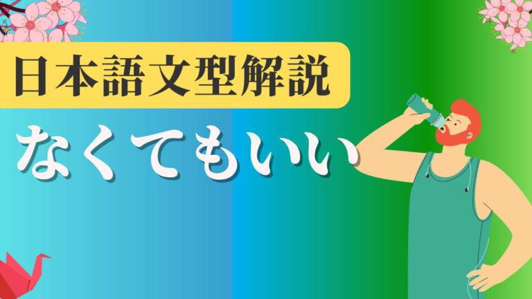【jlpt N1】 文法解説・例文：～ところで｜日本語文型